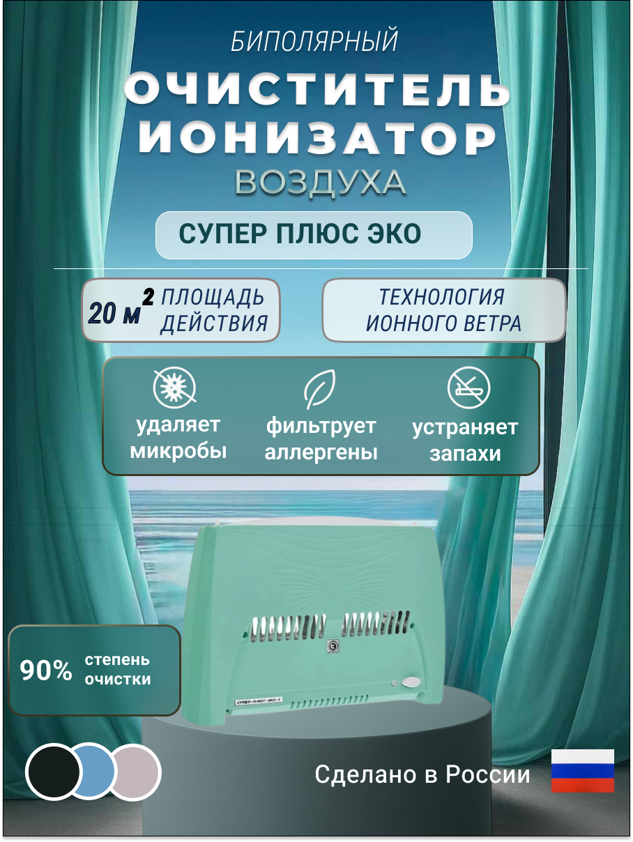 Очиститель воздуха Супер-Плюс Эко-С, ионизатор, зеленый, 200 Вт, 3 режима, 70м3