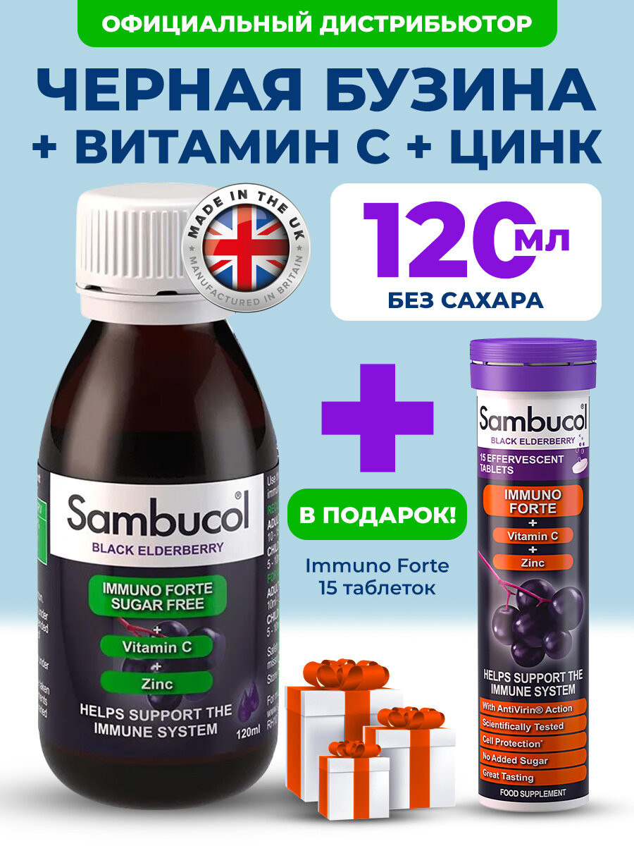 Sambucol Liquid Immuno Forte Sugar Free + Vitamin C + Zinc, сироп без сахара 120мл с черной бузиной, цинк + витамин С