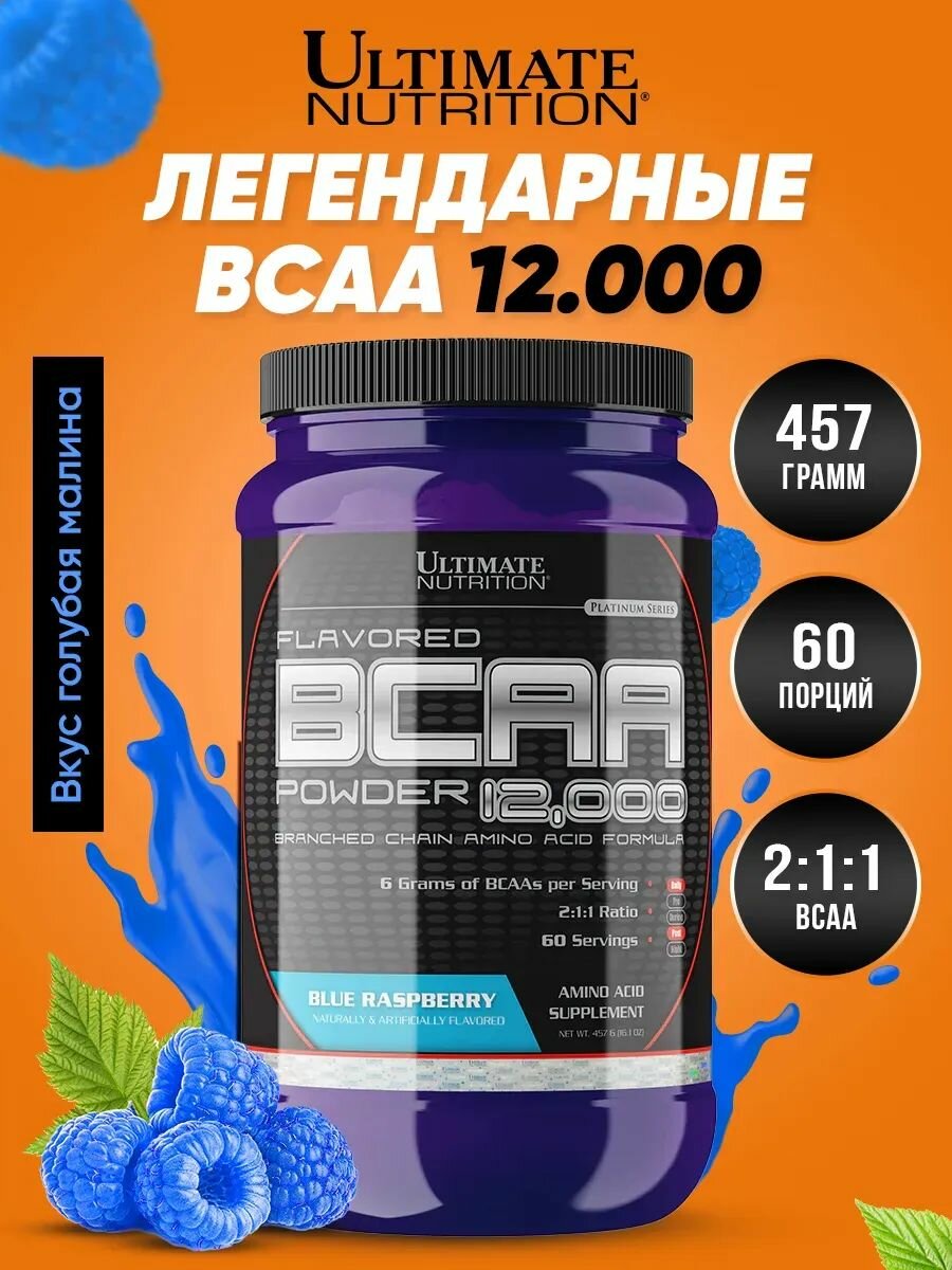 Ultimate Nutrition BCAA Powder 12000, Аминокислоты, БЦАА для набора мышечной массы и похудения, 457г со вкусом ежевики