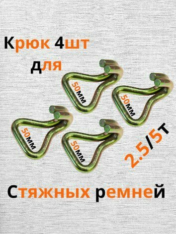Крюк для стяжного ремня 50мм, 2.5-5т, 4 шт.