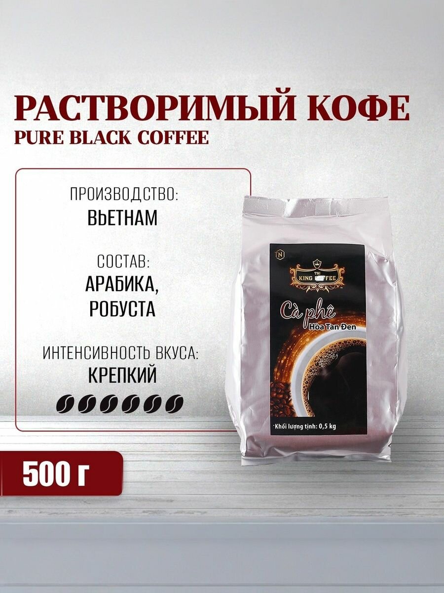 Растворимый вьетнамский черный кофе - KING Coffee - Pure Black Coffee - без добавления сливок и сахара