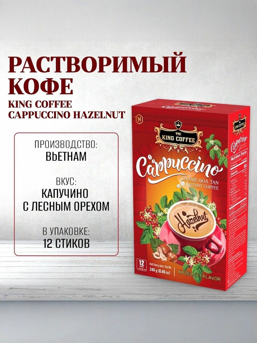 Растворимый кофе Капучино Лесной Орех "King Coffee" Cappuccino Hazelnut, 12 стиков по 20 г