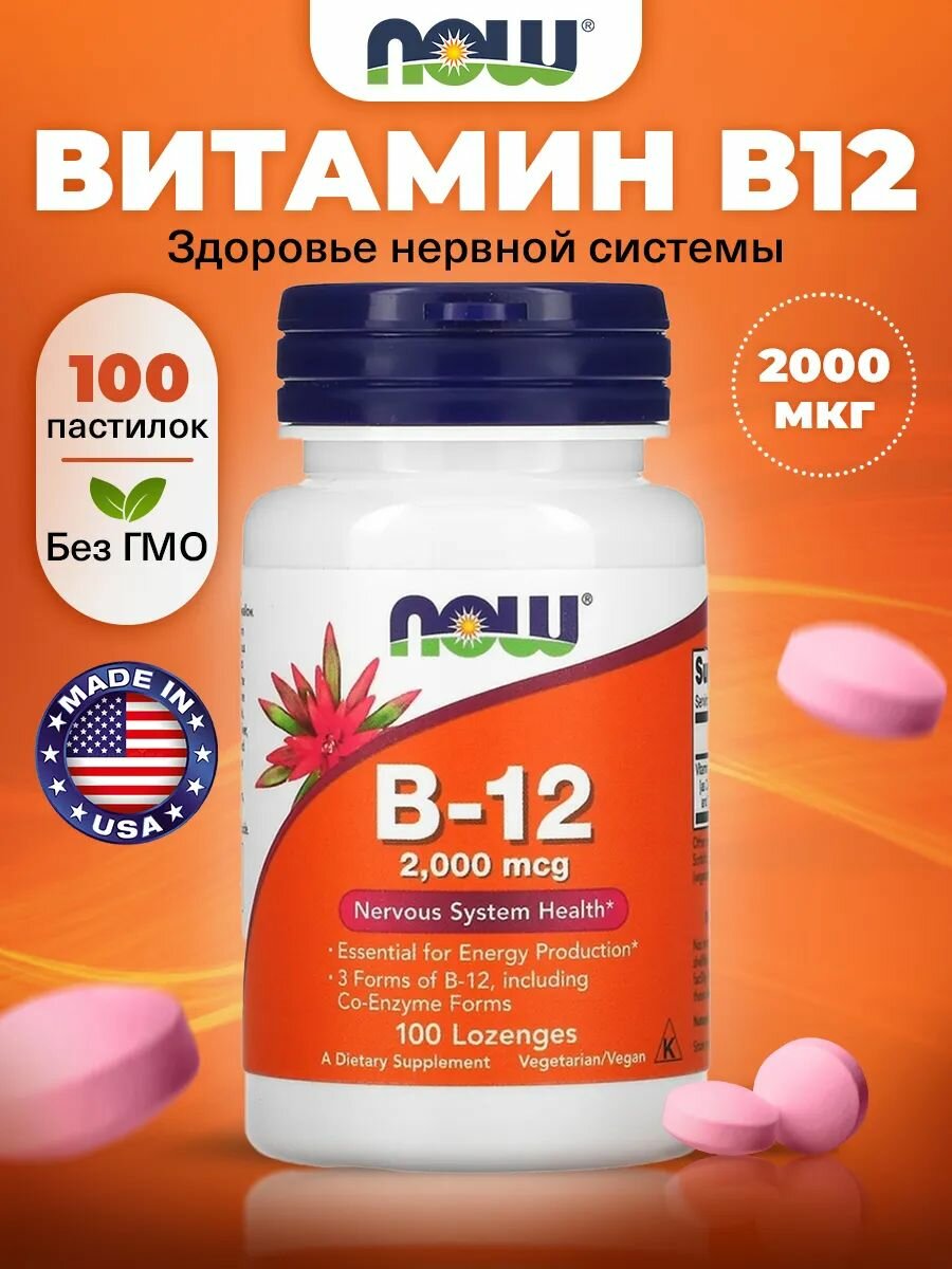 Витамин B12, 2000 мкг, NOW Vitamin B12 , 100 жевательных таблеток, для волос и кожи, нервной системы, обмена веществ
