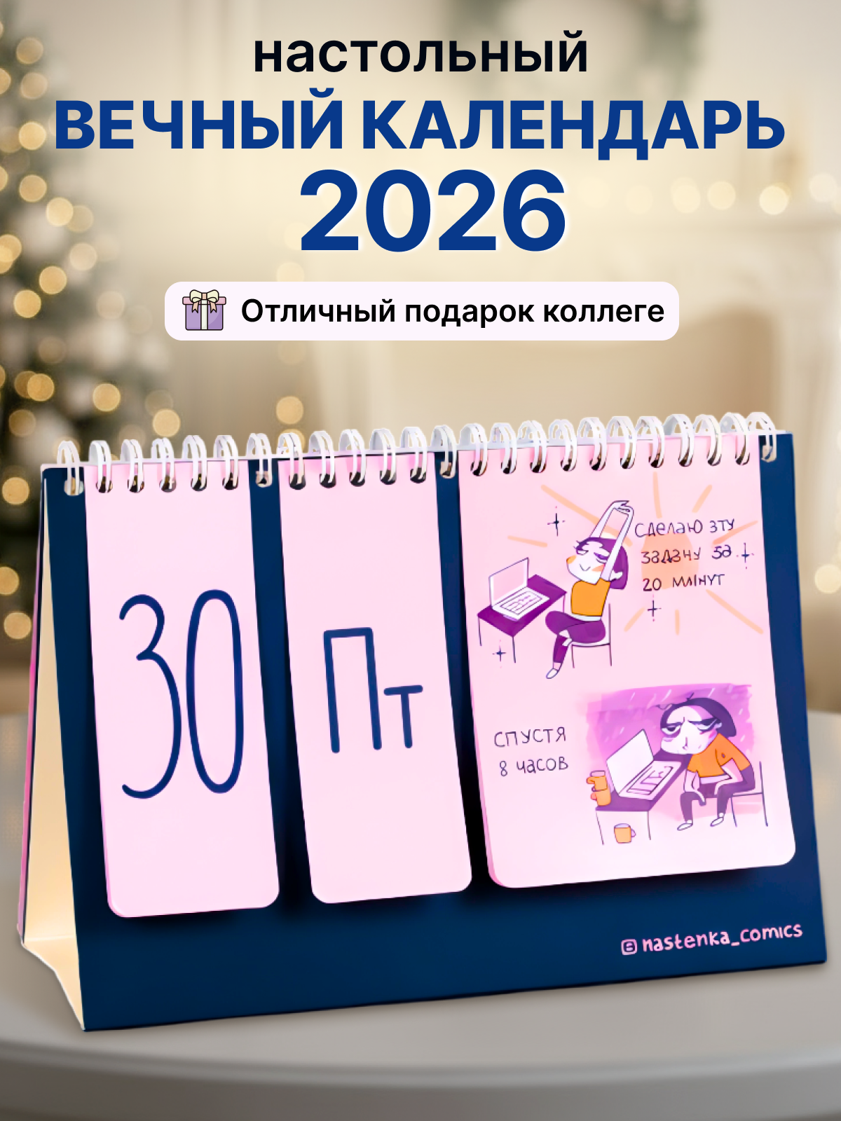 Вечный календарь Настенькины комиксы "Море задач", настольный, на 2025-2026 годы