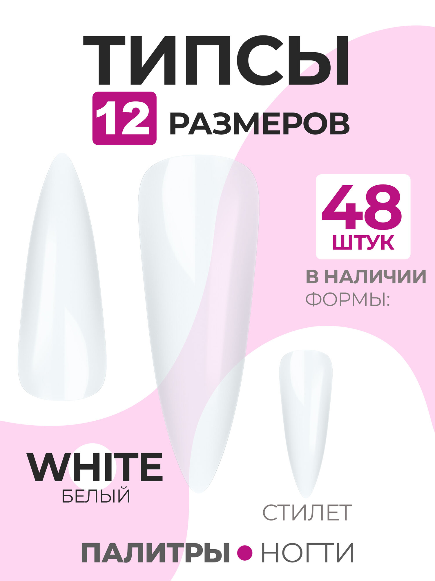 Nail Club professional Типсы Стилет молочные, размеры 0-11, 48 шт.
