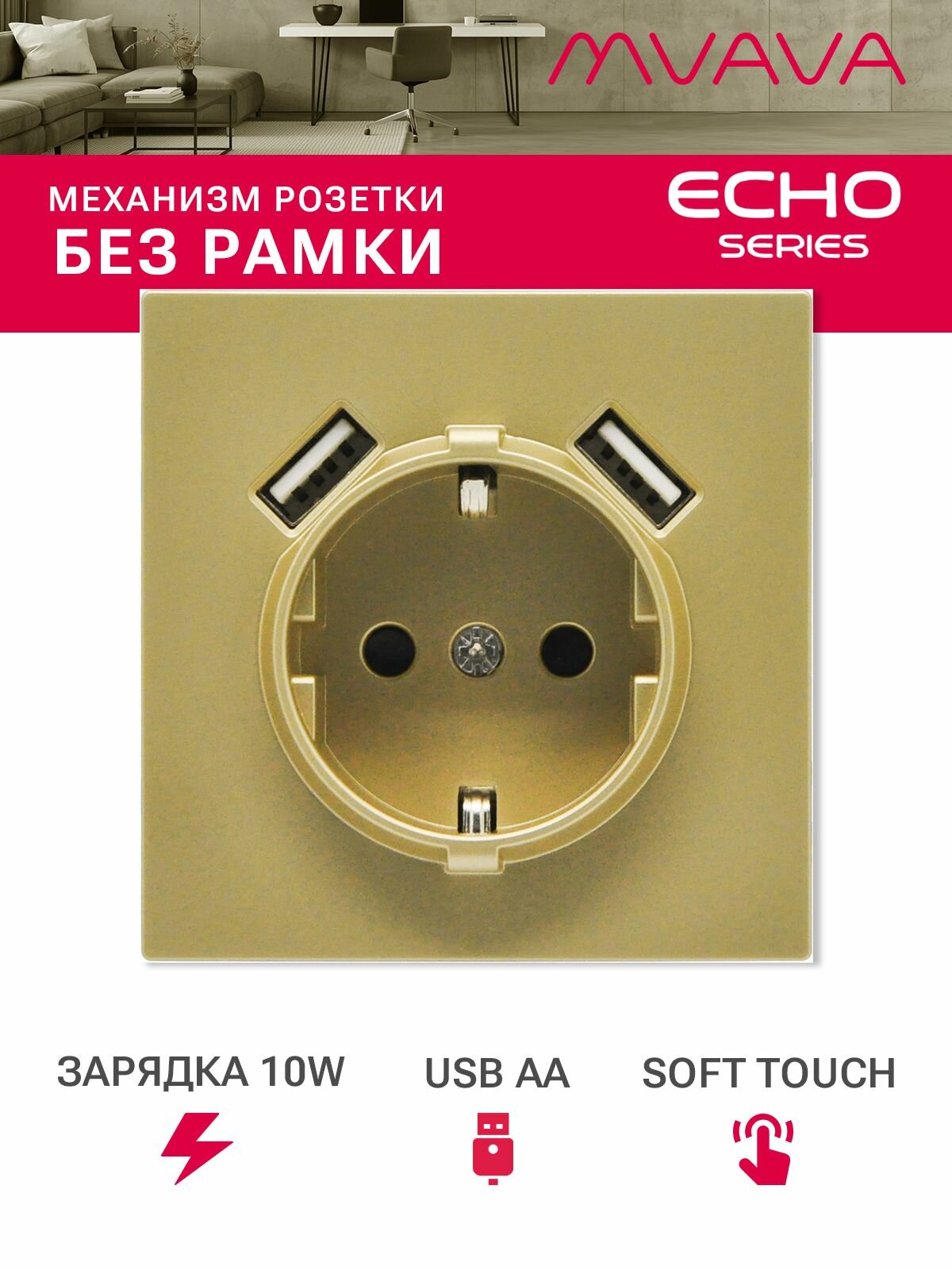 Механизм розетки echo (без рамки) AA, зарядка 10W, цвет золотой