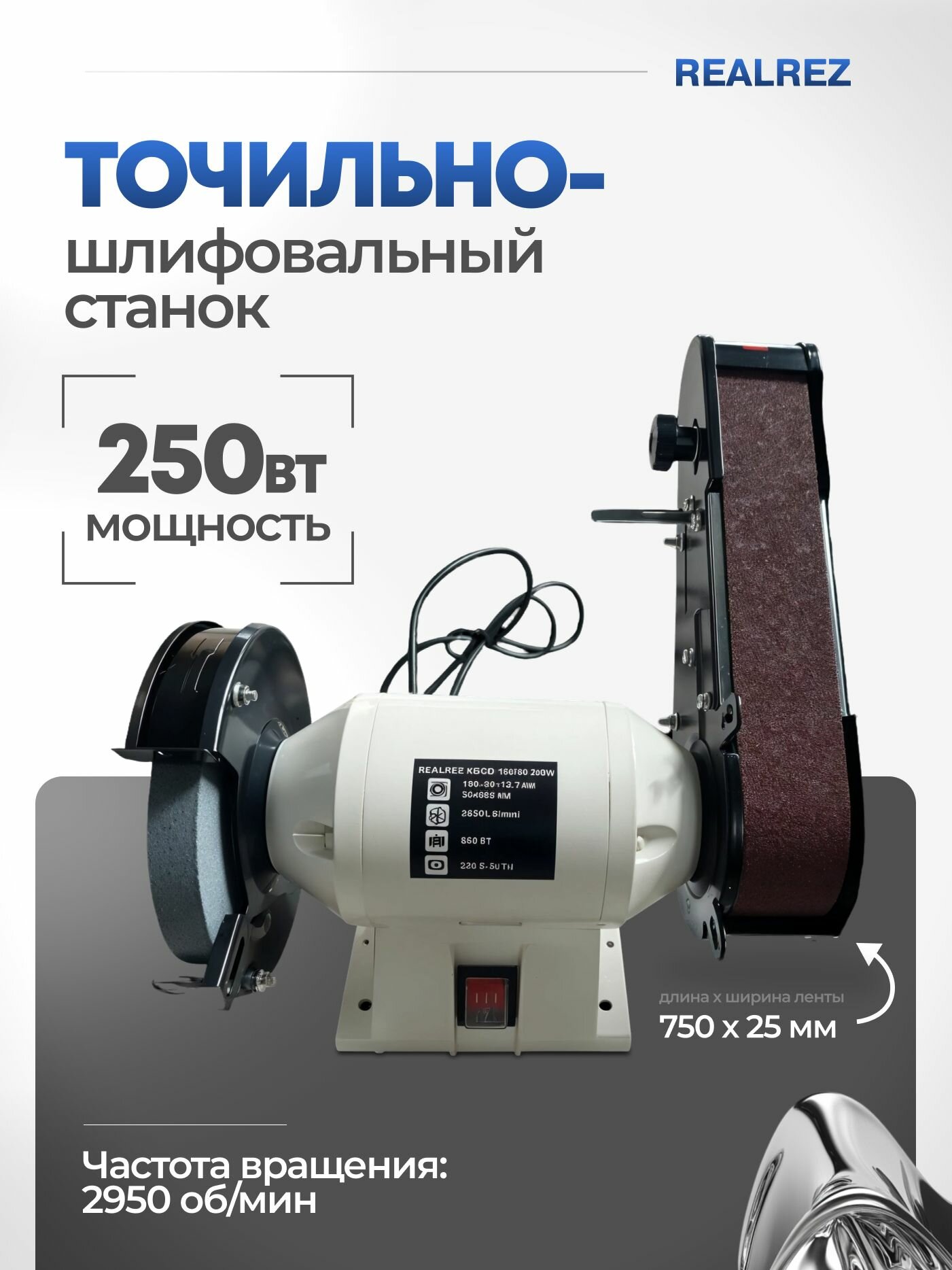 Точильно-шлифовальный станок REALREZ RBGD-150/50 250Вт