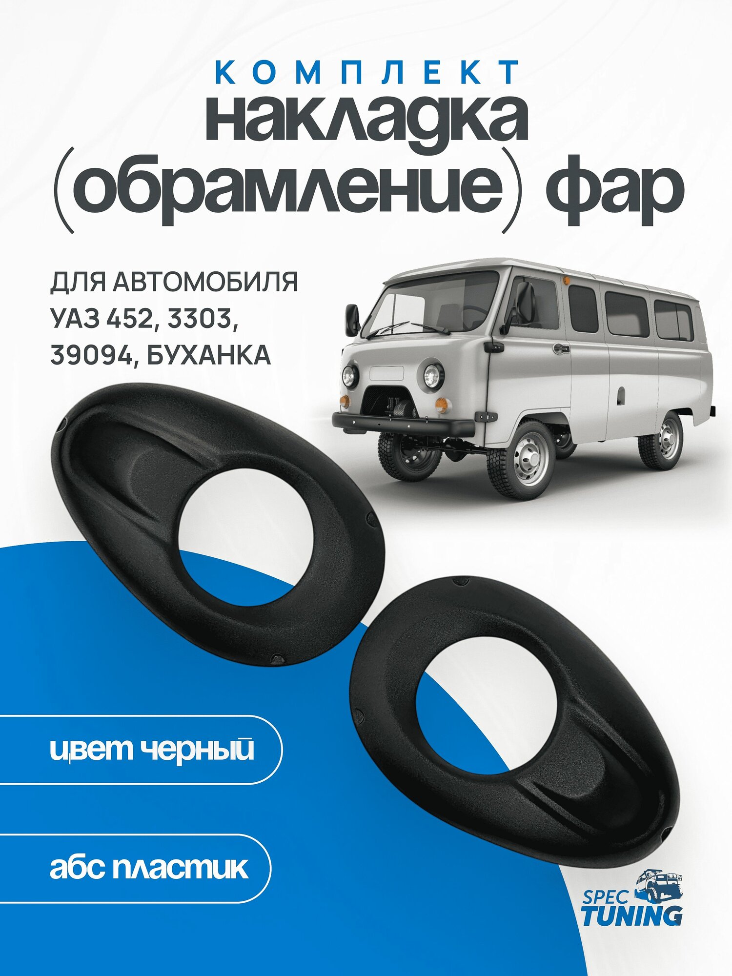 Обрамление фар УАЗ 452, Буханка АБС (2шт.)