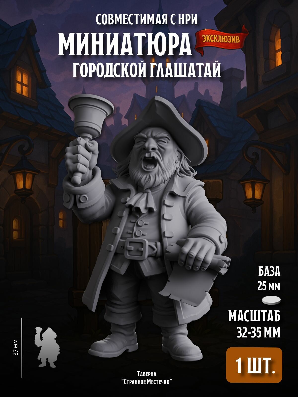 Миниатюра для НРИ Городской Глашатай , 1 шт.