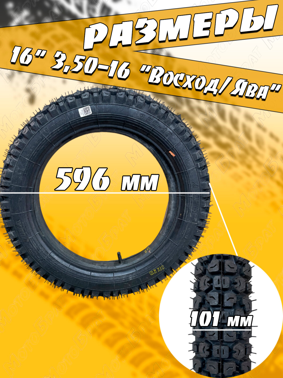 Покрышка (Петрошина)3,50-16 на Восход/Яву (с камерой)