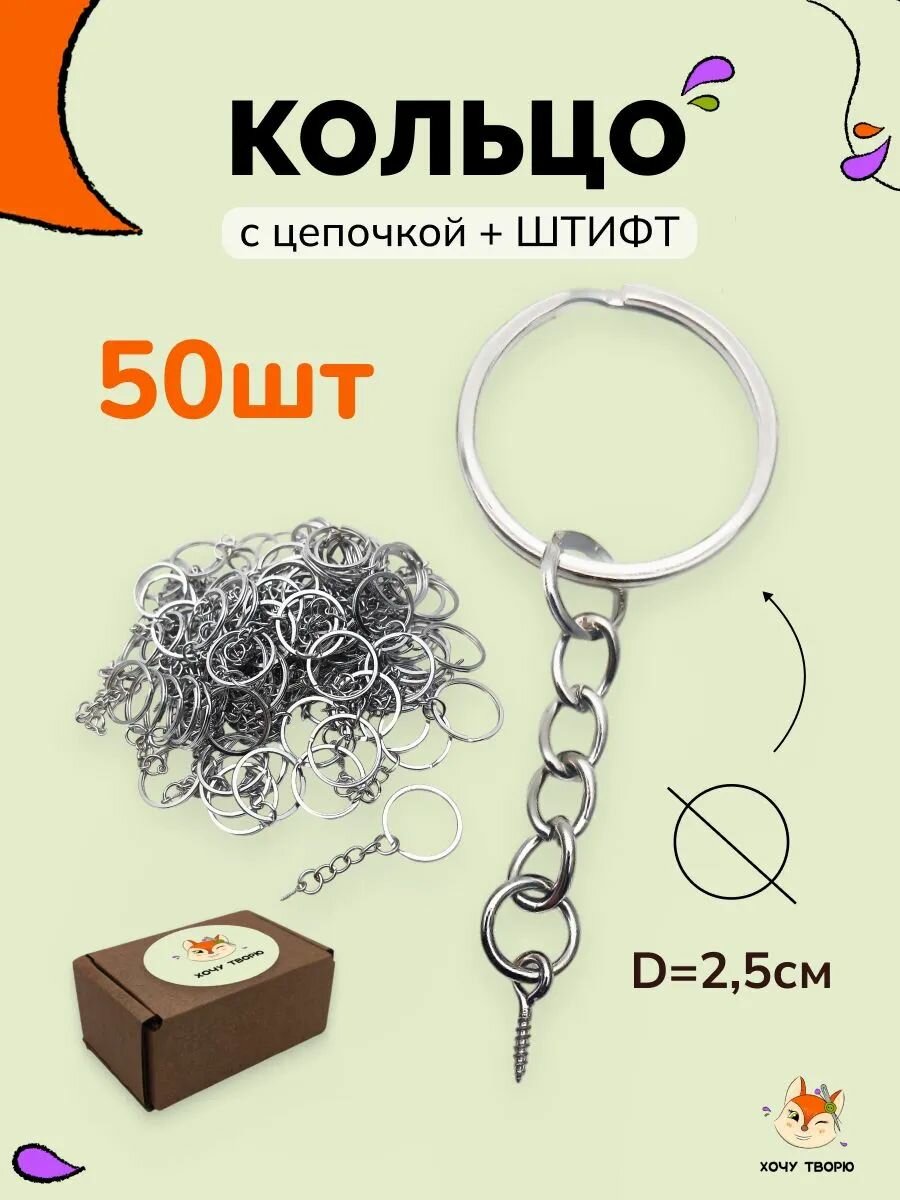 Кольца с цепочкой для брелоков и ключей, набор из 50 штук, со штифтом