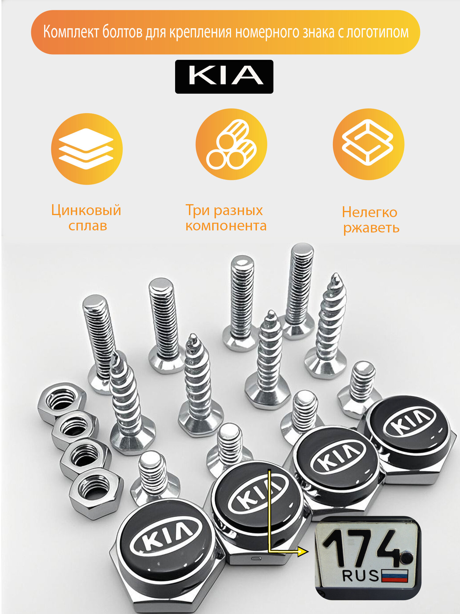 Болты крепления номерного знака Kia, комплект 4 шт — винты и гайки, декоративные болты с логотипом на 3M скотче
