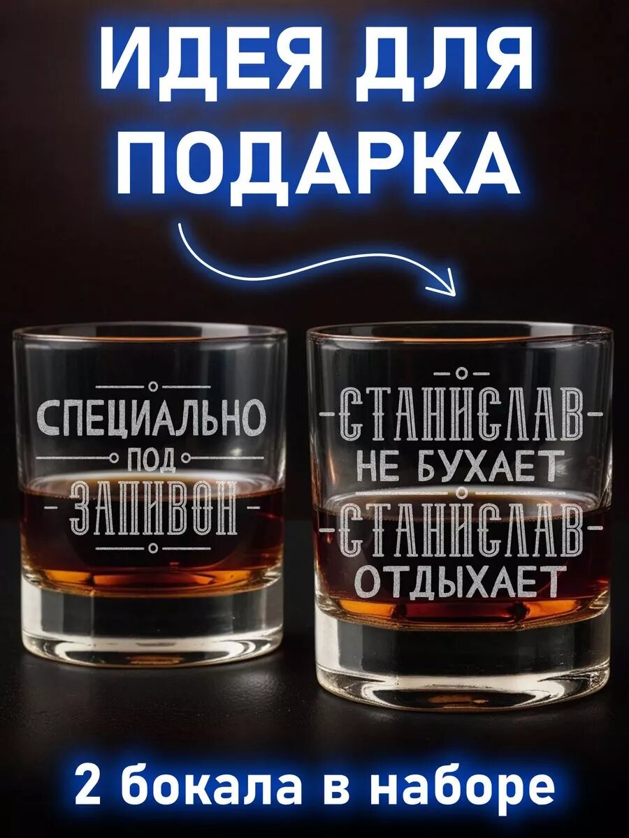 Именные бокалы для виски Станислав не бухает