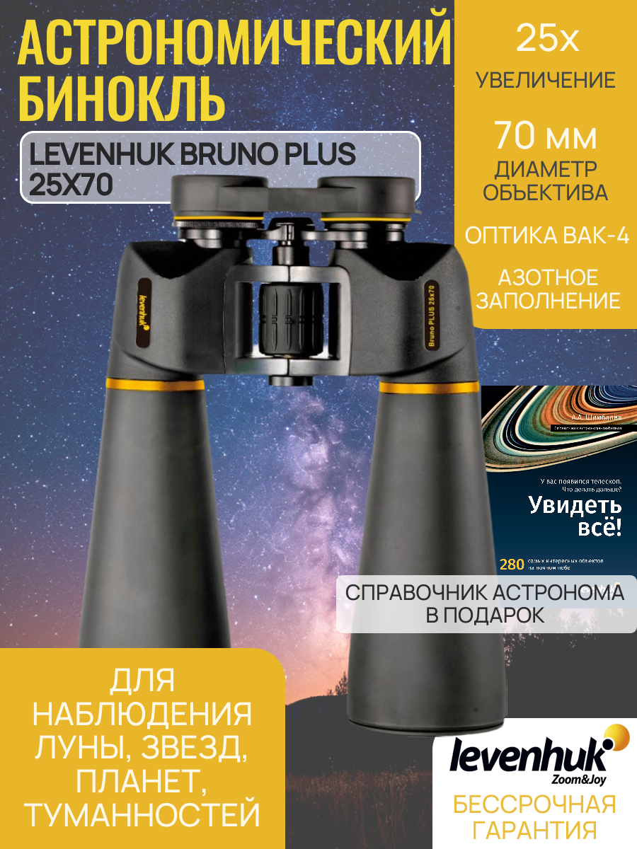 Астрономический бинокль Levenhuk Bruno PLUS 25x70