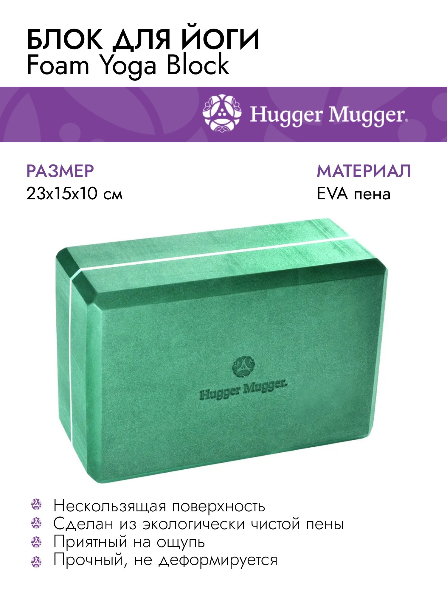 Блок для йоги Hugger Mugger Foam Yoga Block 23х15х10 см, зеленый