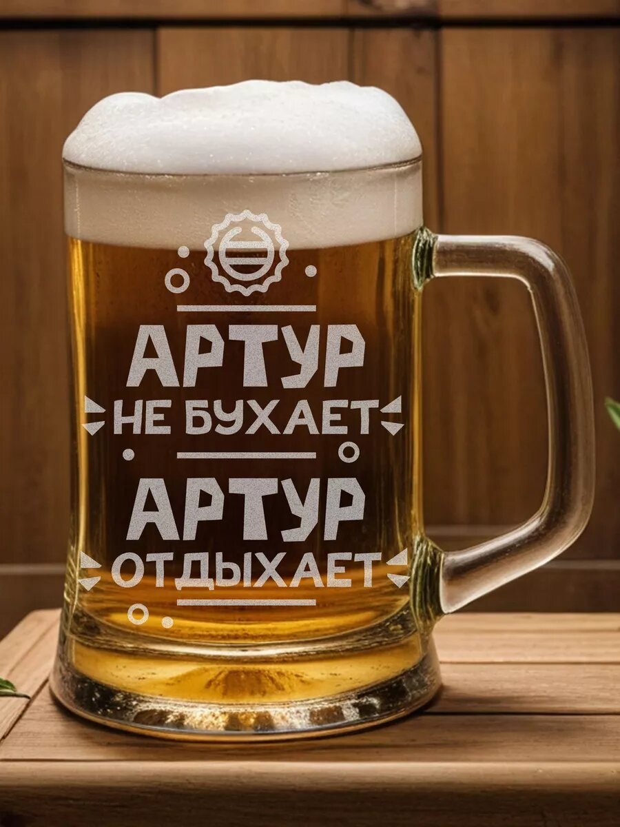 Бокал пивной с надписью Артур не бухает