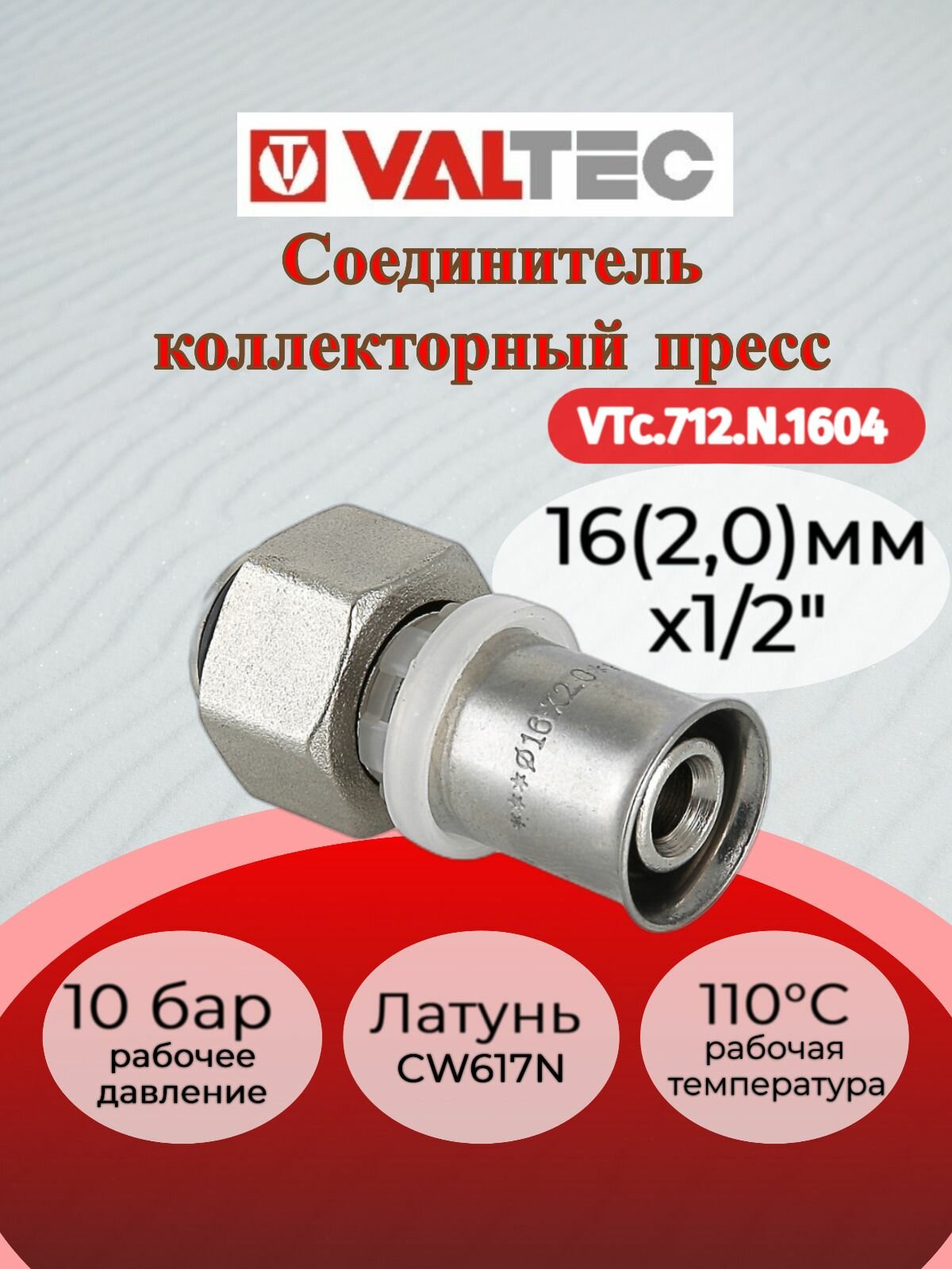 Соединитель коллекторный пресс для м./п. трубы 16(2,0) х 1/2" Valtec VTc.712. N.1604