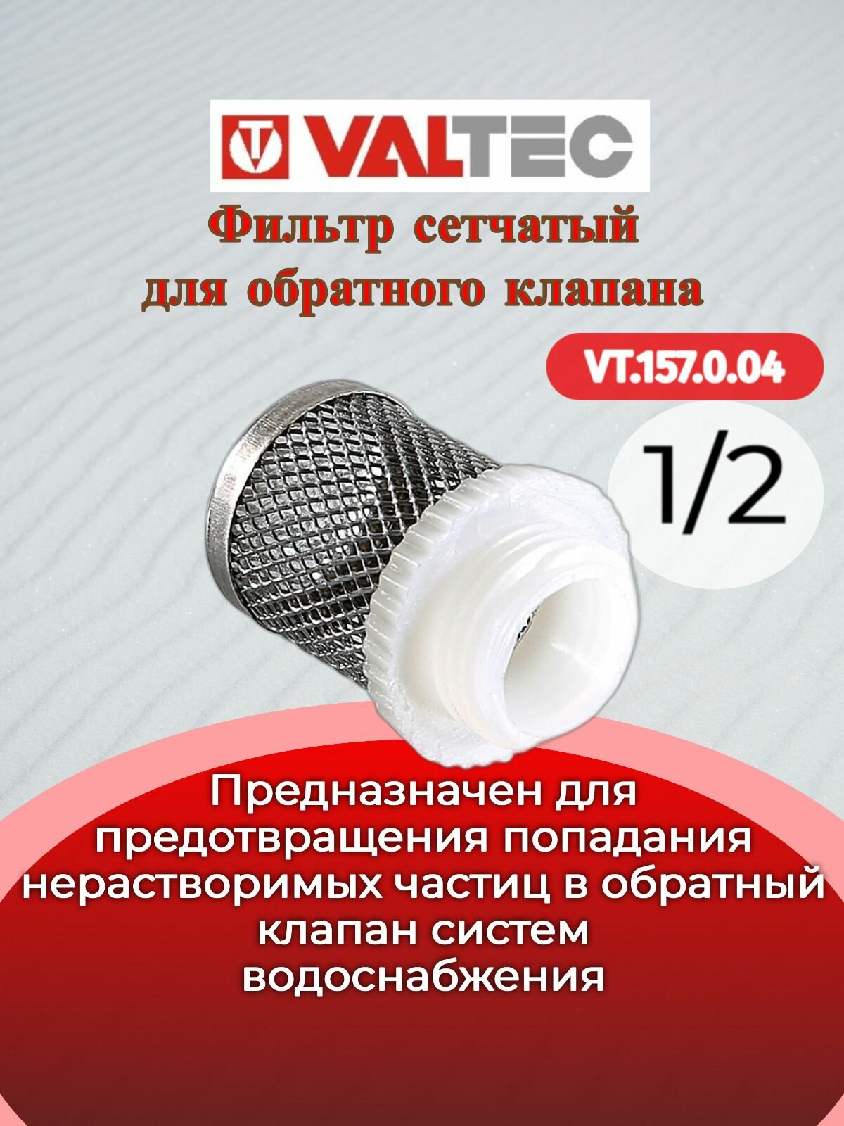Фильтр сетчатый 1/2" Valtec VT.157.0.04