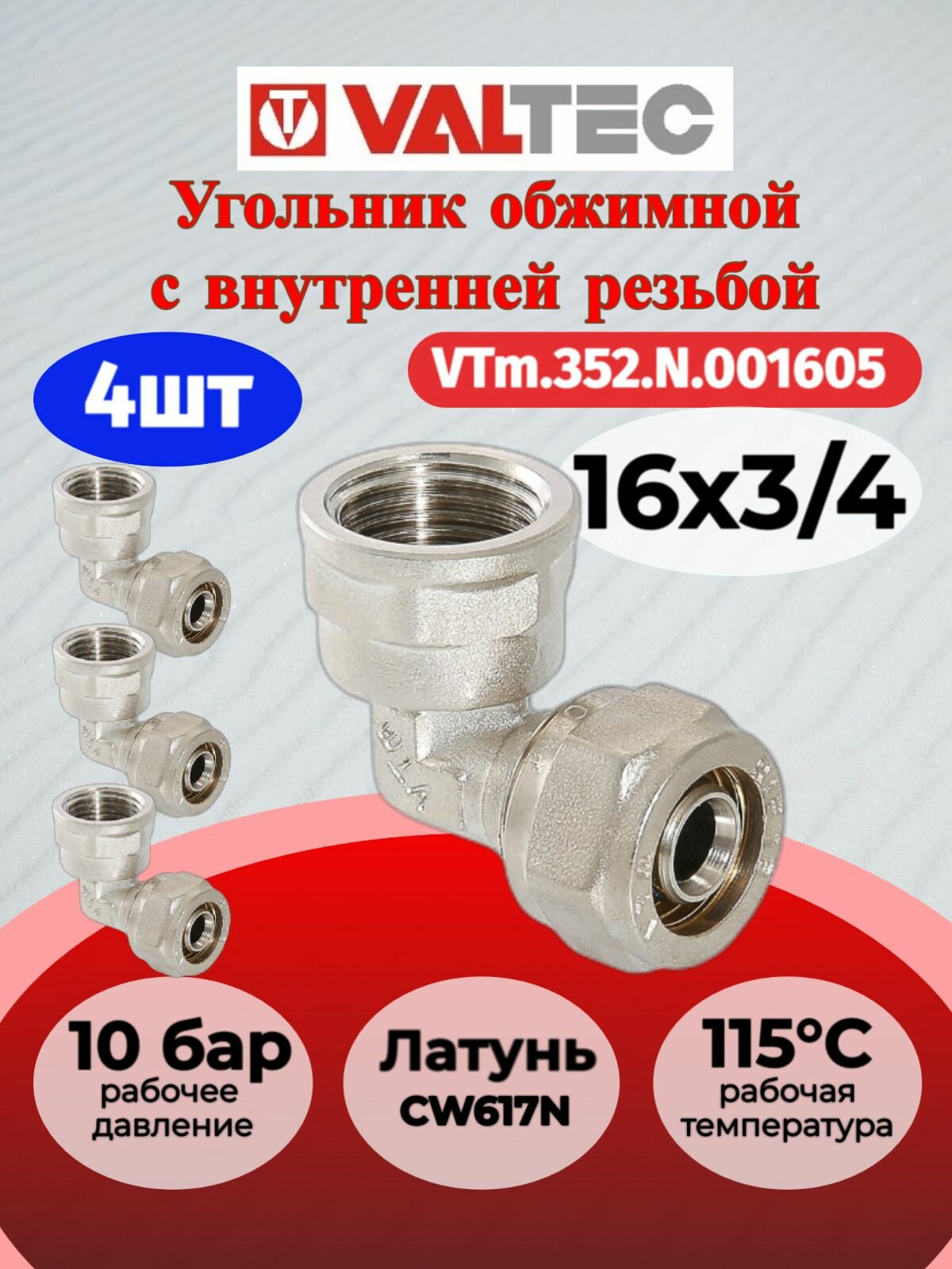 4 шт - Угольник обжимной с переходом на вн. р. 16х3/4" Valtec VTm.352. N.001605 / Фитинг угловой под обжим с внутренней резьбой