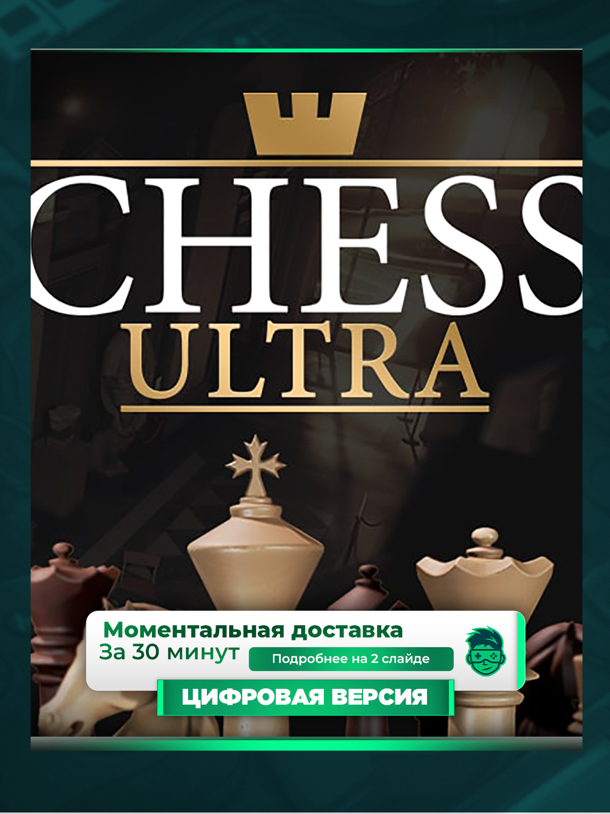 Chess Ultra на PS4 и PS5, цифровая версия, навсегда, гарантия