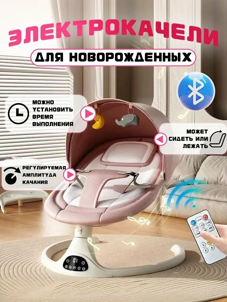 Электрокачели Для Новорожденных 0-18 Месяцев, Кресло-качалка Шезлонг Электрический Детский, Светло-розовый