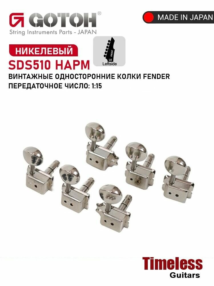 GOTOH SDS510 HAPM винтажные колки для гитары Fender с автозажимом