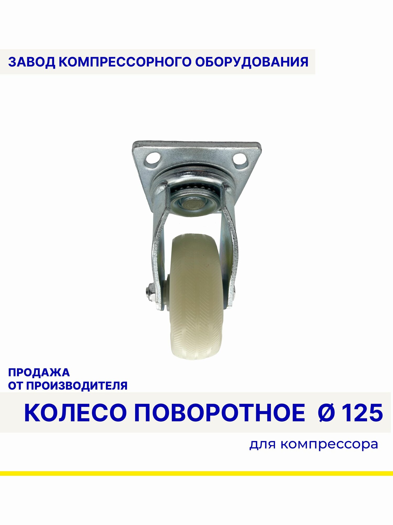 Поворотное колесо для оборудования, диаметр 125 мм, ЭнергоРесурс