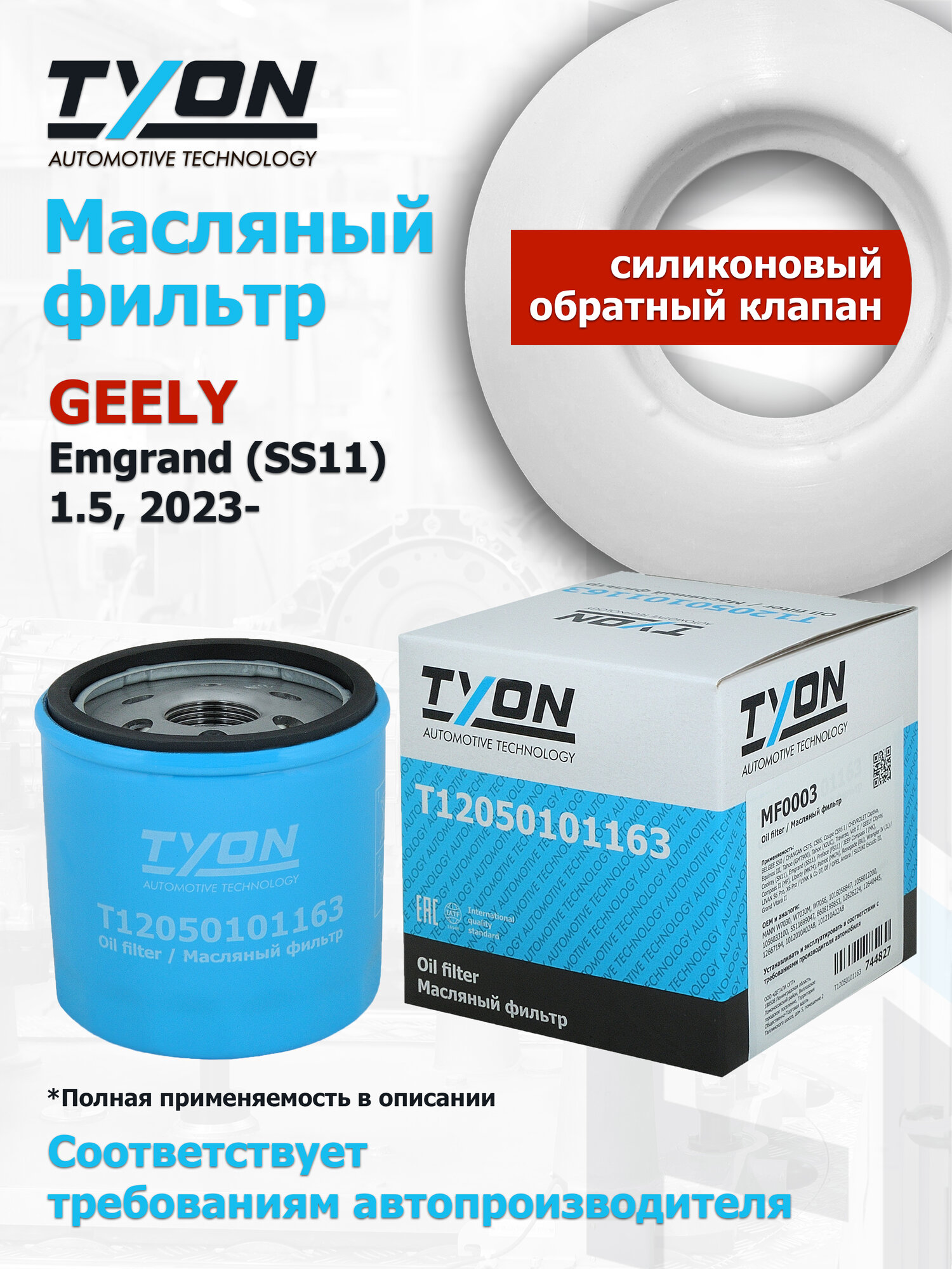 Масляный фильтр GEELY Emgrand (SS11) 1.5, 2023- (Джили Эмгранд CC11) OEM 1056012200, 6608199853, 1016056847, 5511699047