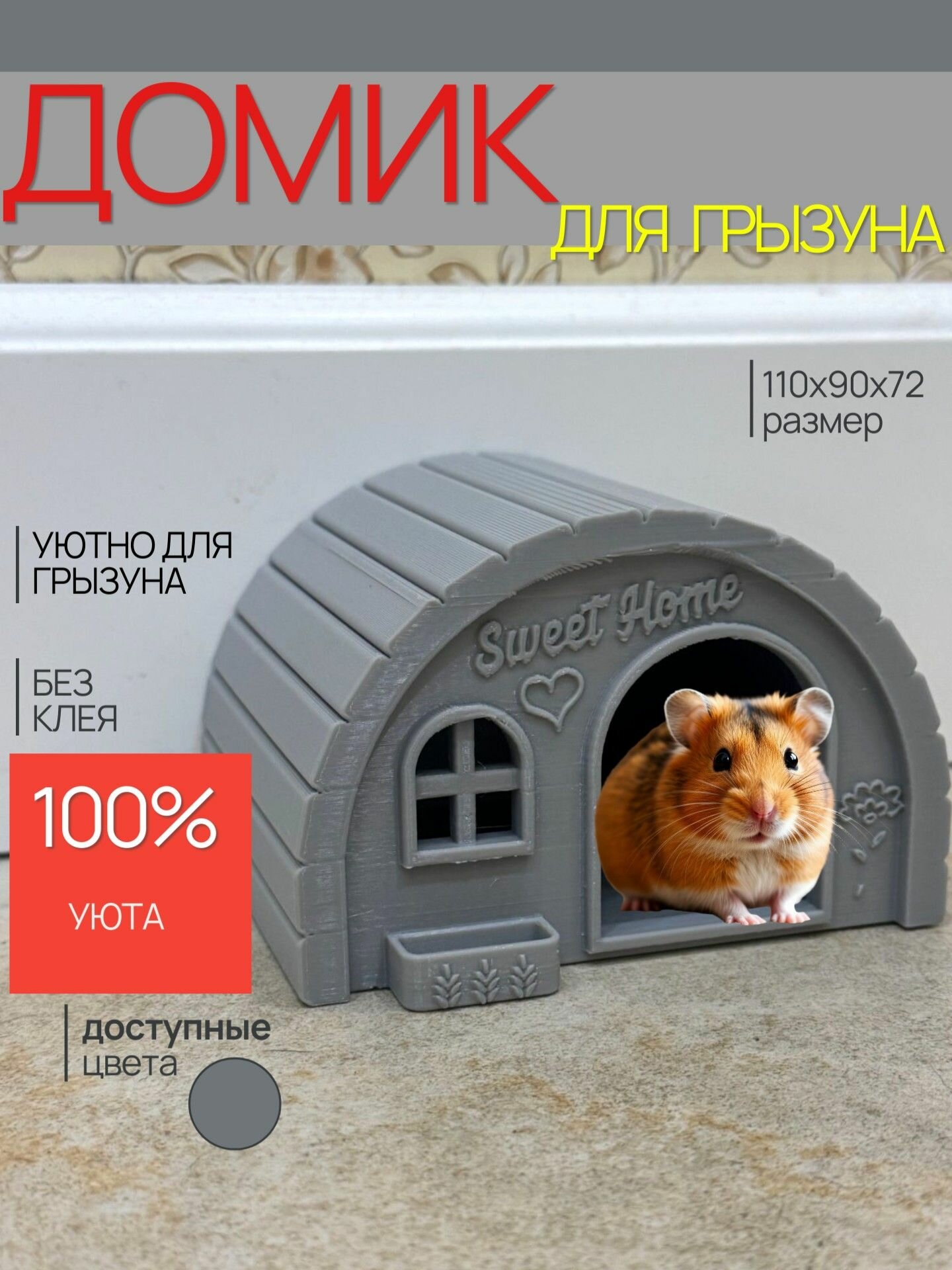 Домик для хомяка (грызунов) 100х90х72 мм