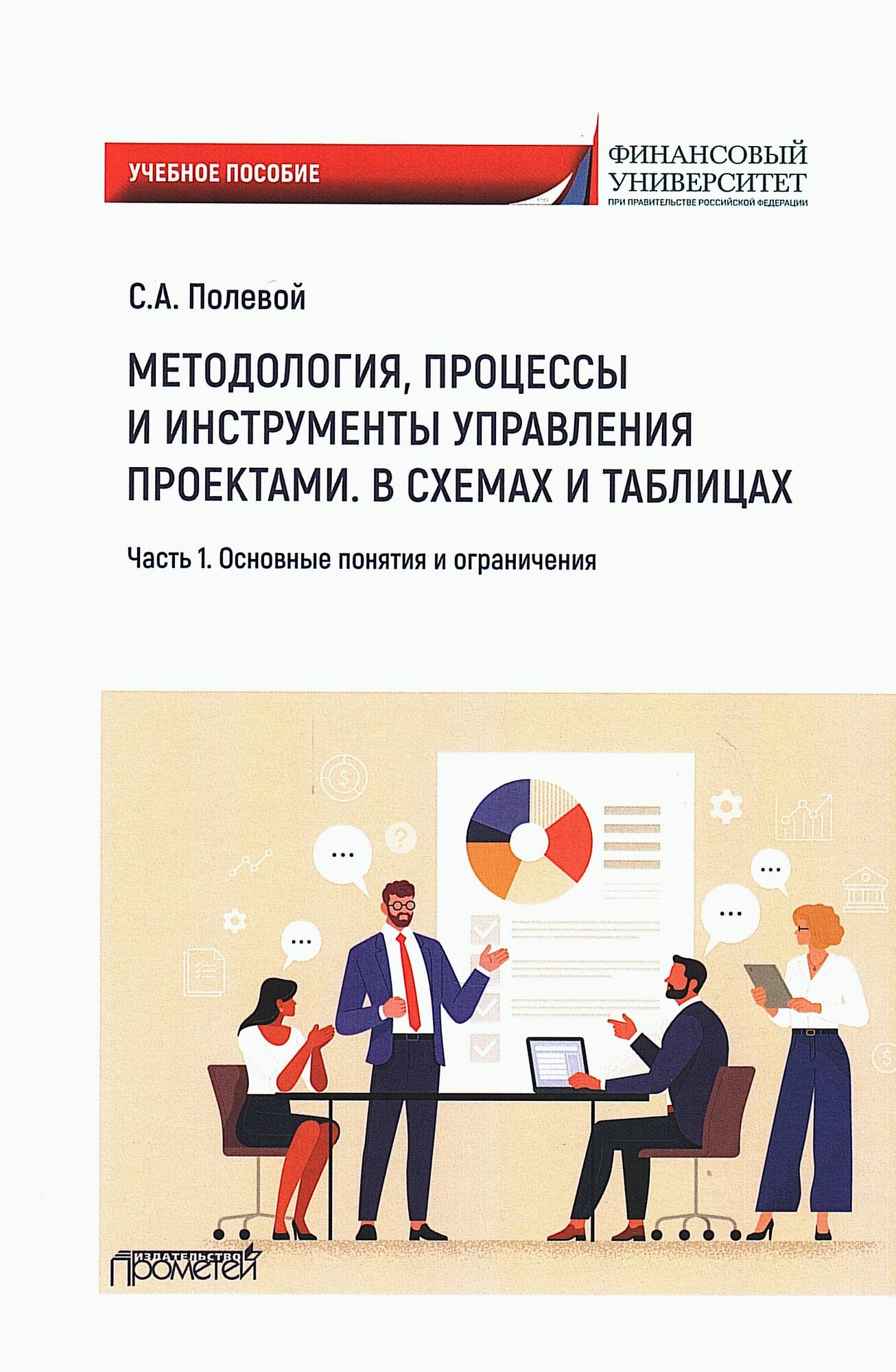 Методология, процессы и инструменты управления проектами. В схемах и таблицах. Часть 1. Основные понятия и ограничения: Учебное пособие
