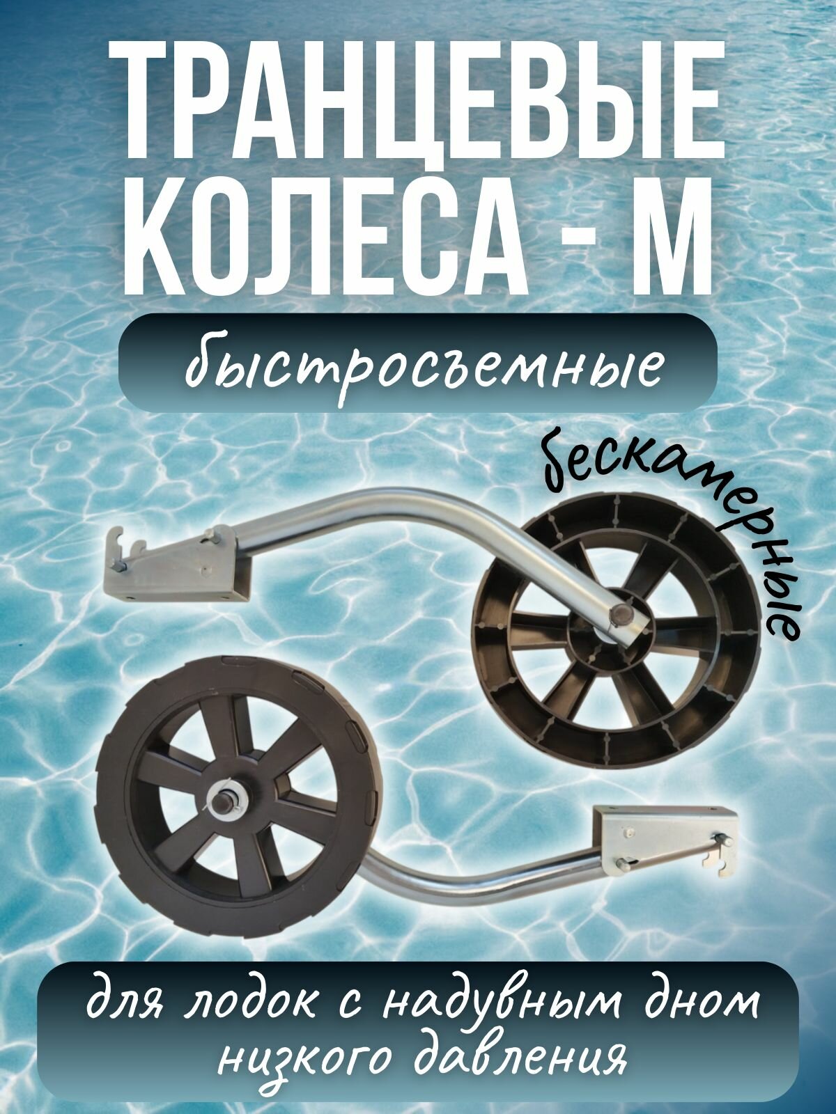 Транцевые колеса для лодки пвх с надувным дном низкого давления быстросъемные М-НД бескамерные Патриот