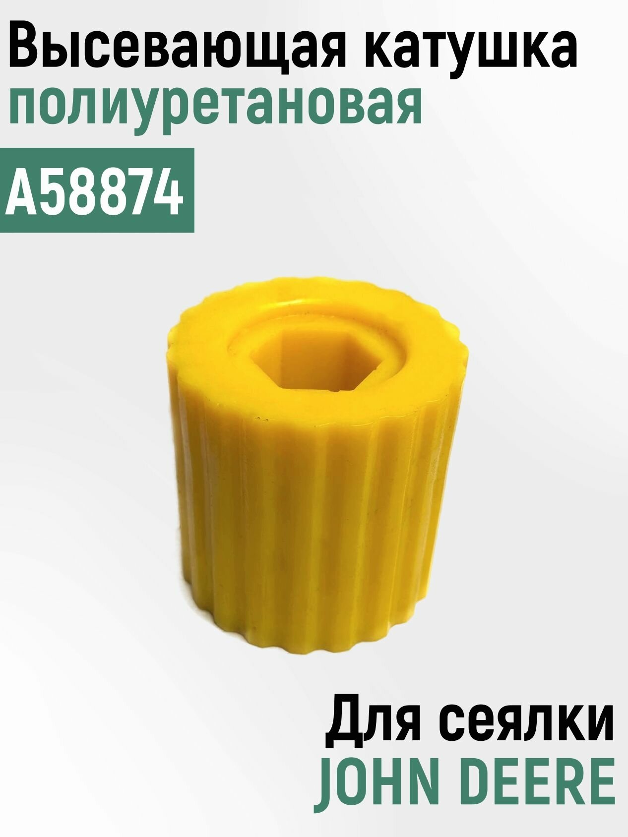 Катушка высевающая John Deere А58874 для зерновой сеялки PU