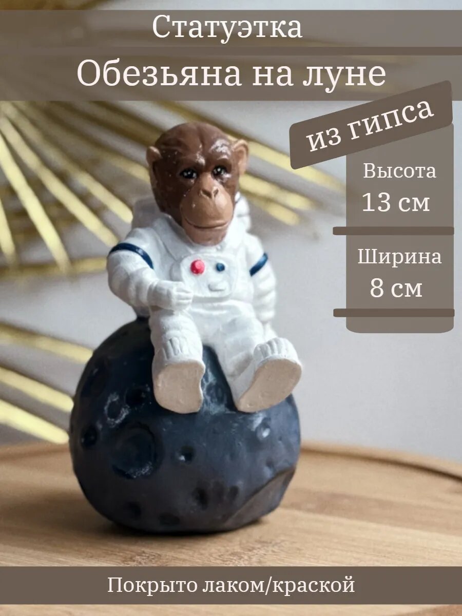 Статуэтка Обезьяна на Луне, 13 см, бюст из гипса окрашенный, ручная работа