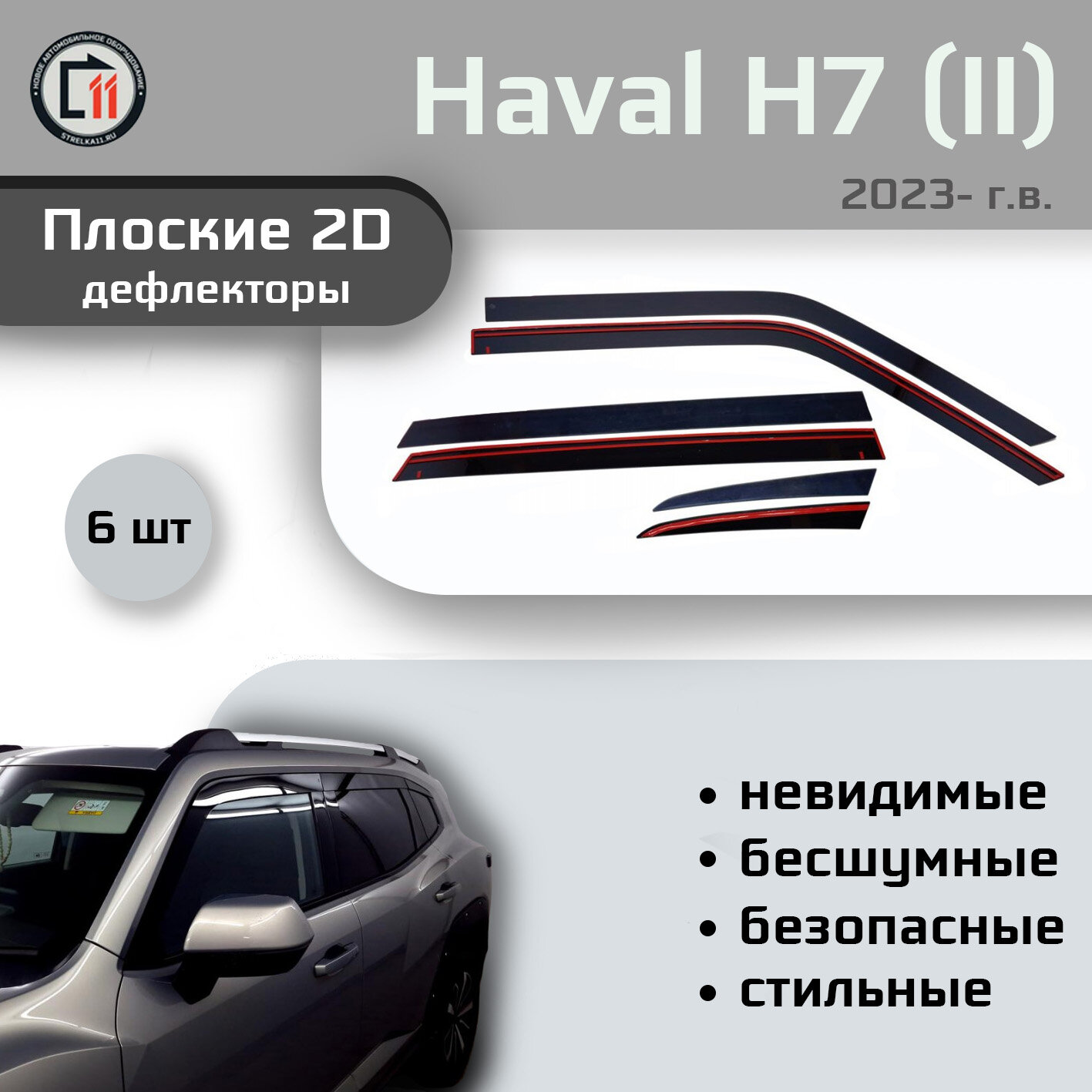 Дефлекторы 2D для HAVAL H7 2023- (II), 6шт, без наклона
