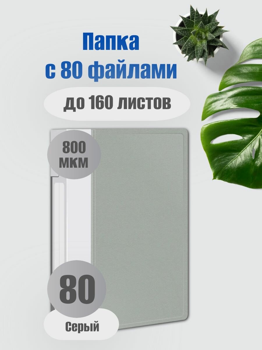Папка с файлами A4 Консул, 80 вкладышей, 800 мкм, цвет серый