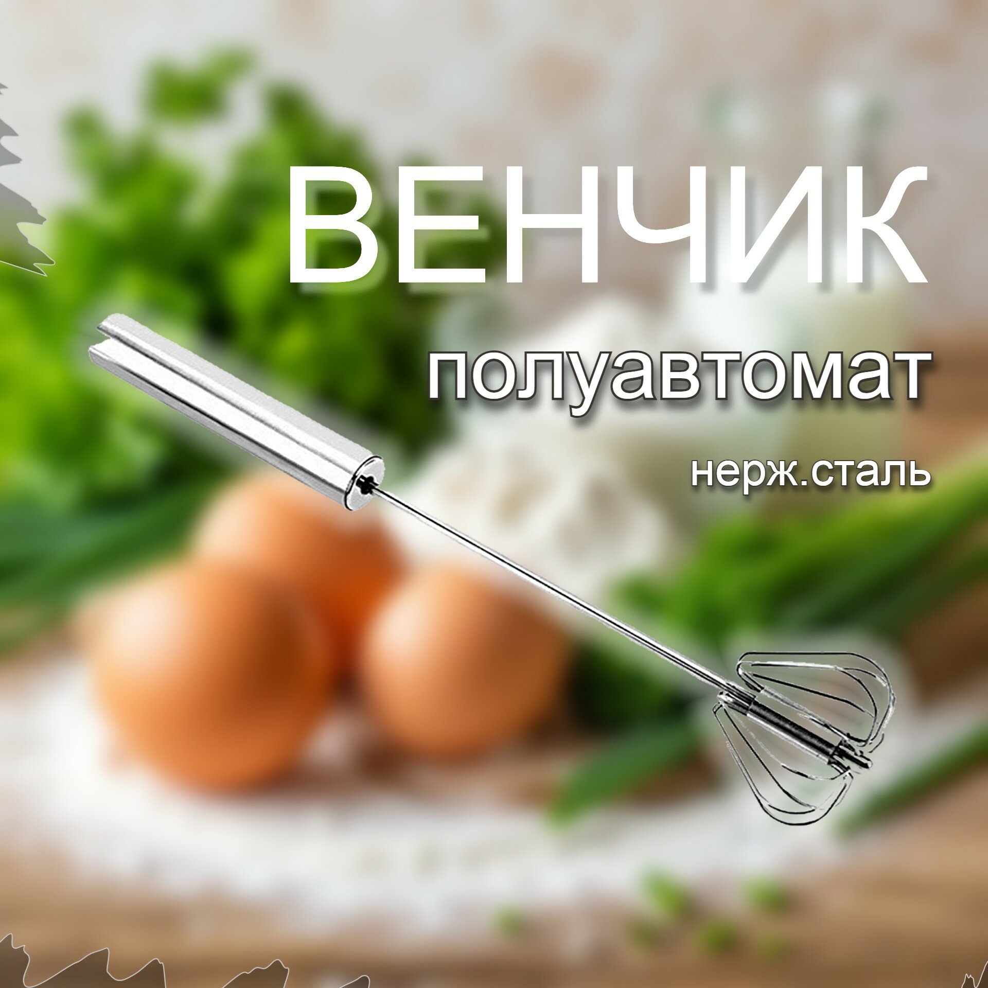 Венчик для взбивания полуавтоматический из нержавеющей стали, 30см, цвет серебристый
