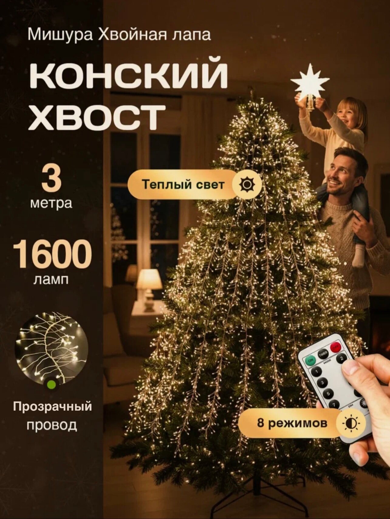 Гирлянда на елку конский хвост мишура, Гирлянда мишура хвойная лапа 3 метра, теплый цвет, прозрачный провод