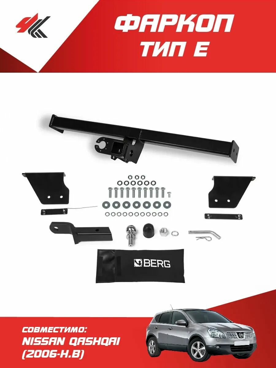 Фаркоп (тип "E") для ниссан кашкай (2006-Н. В.) / Berg