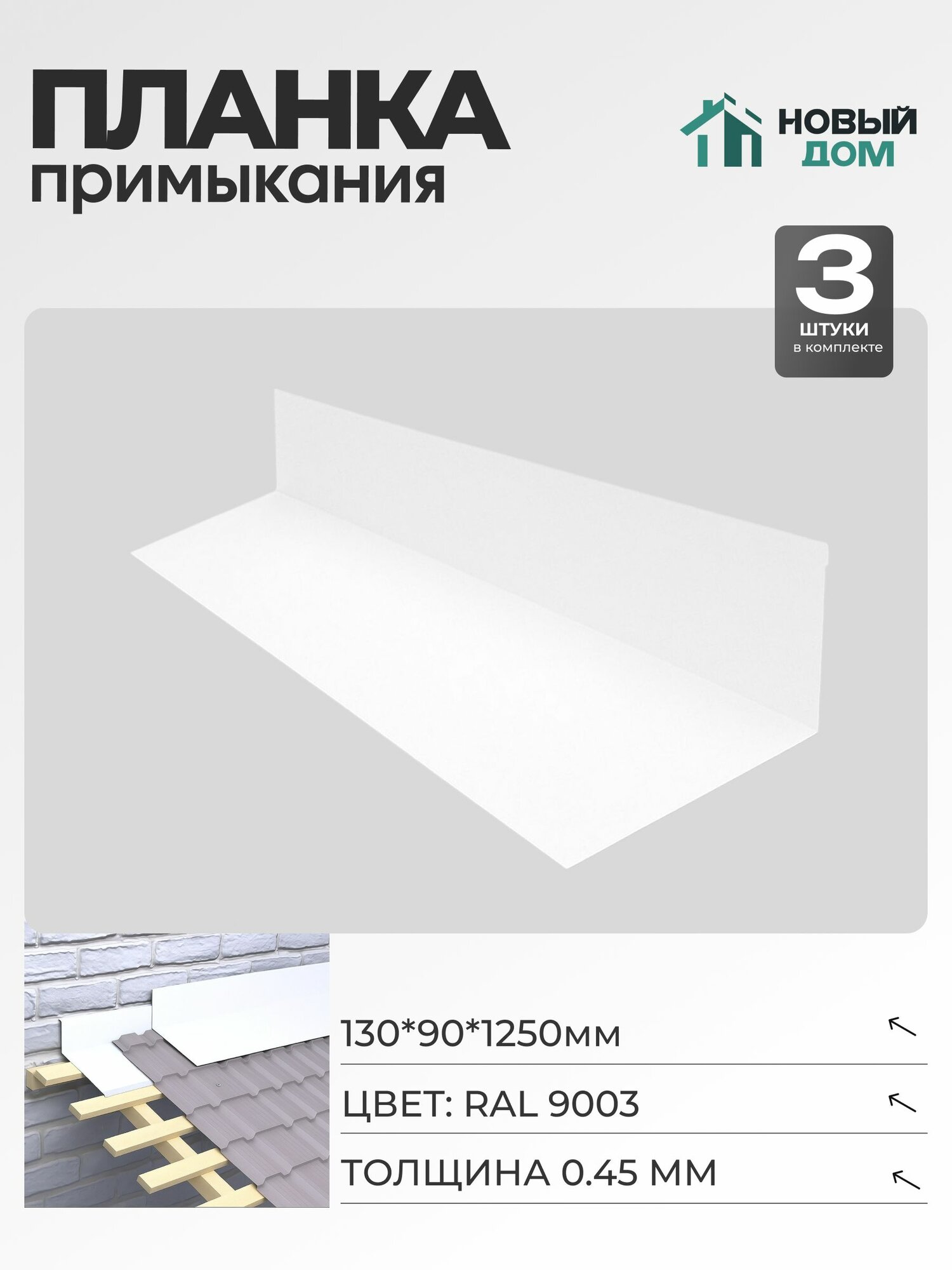 Планка примыкания 130х90мм Длина 1250мм, Белый (RAL9003), 0,45мм, комплект 3 шт.