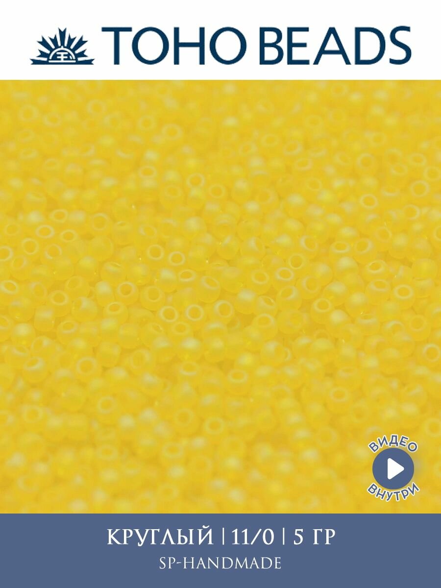 Бисер Toho Round 11/0 TR-11-175F - Transparent-Rainbow-Frosted Lemon 5 гр (Япония)