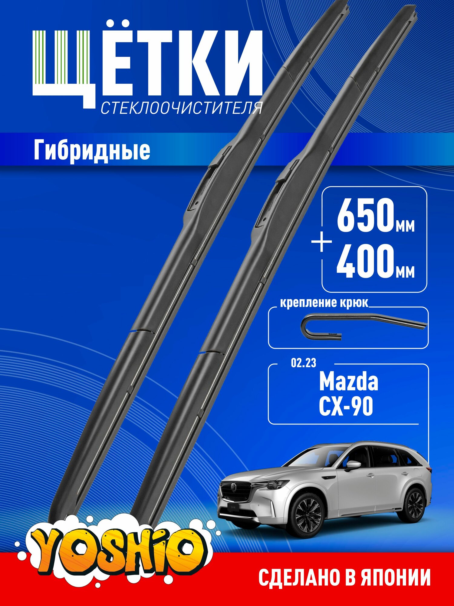 Комплект гибридных щеток стеклоочистителя YOSHIO на Mazda CX-90