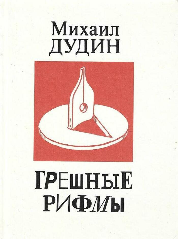 Грешные рифмы