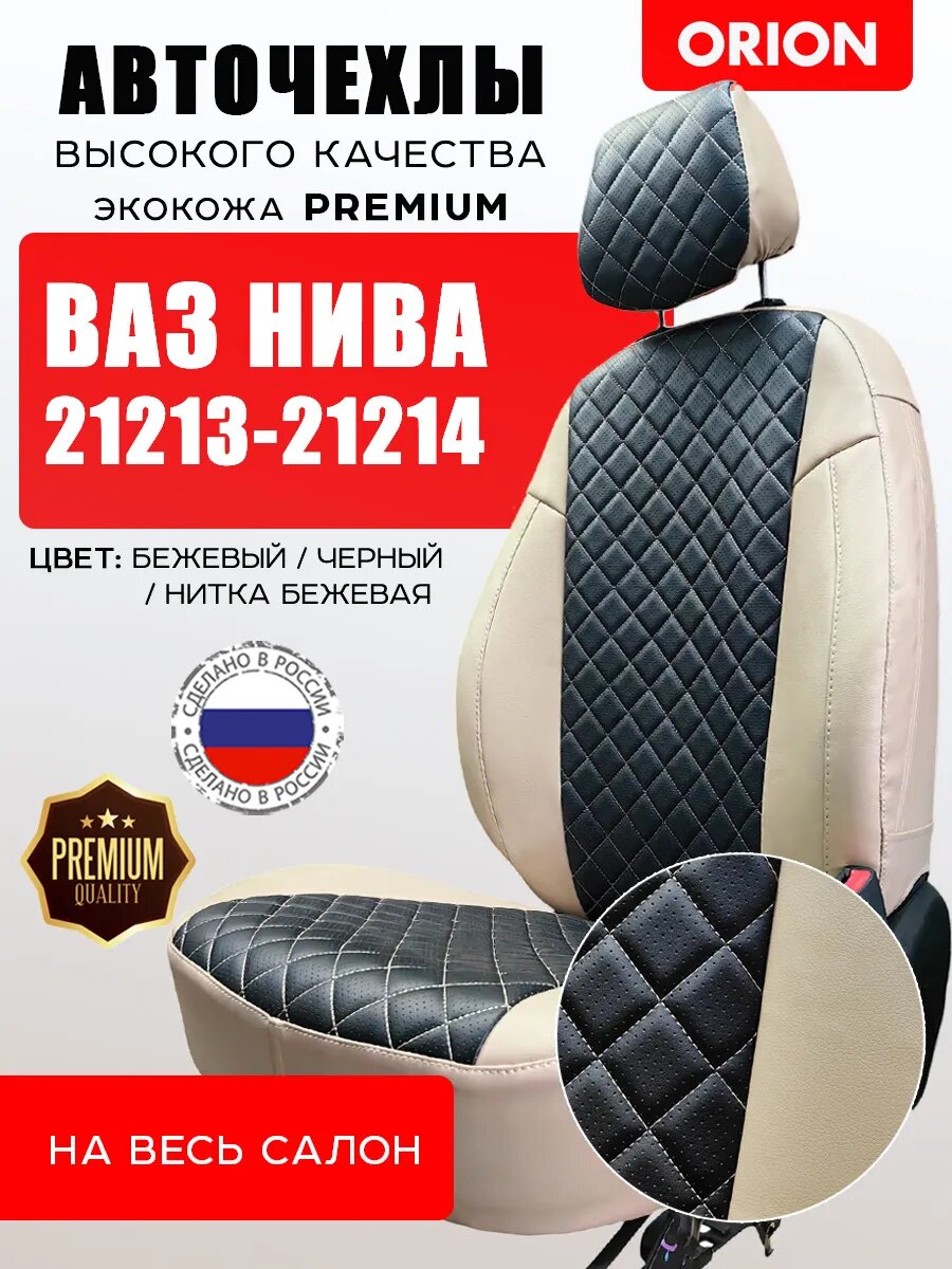 Автомобильные чехлы для ВАЗ Нива 213 на весь салон