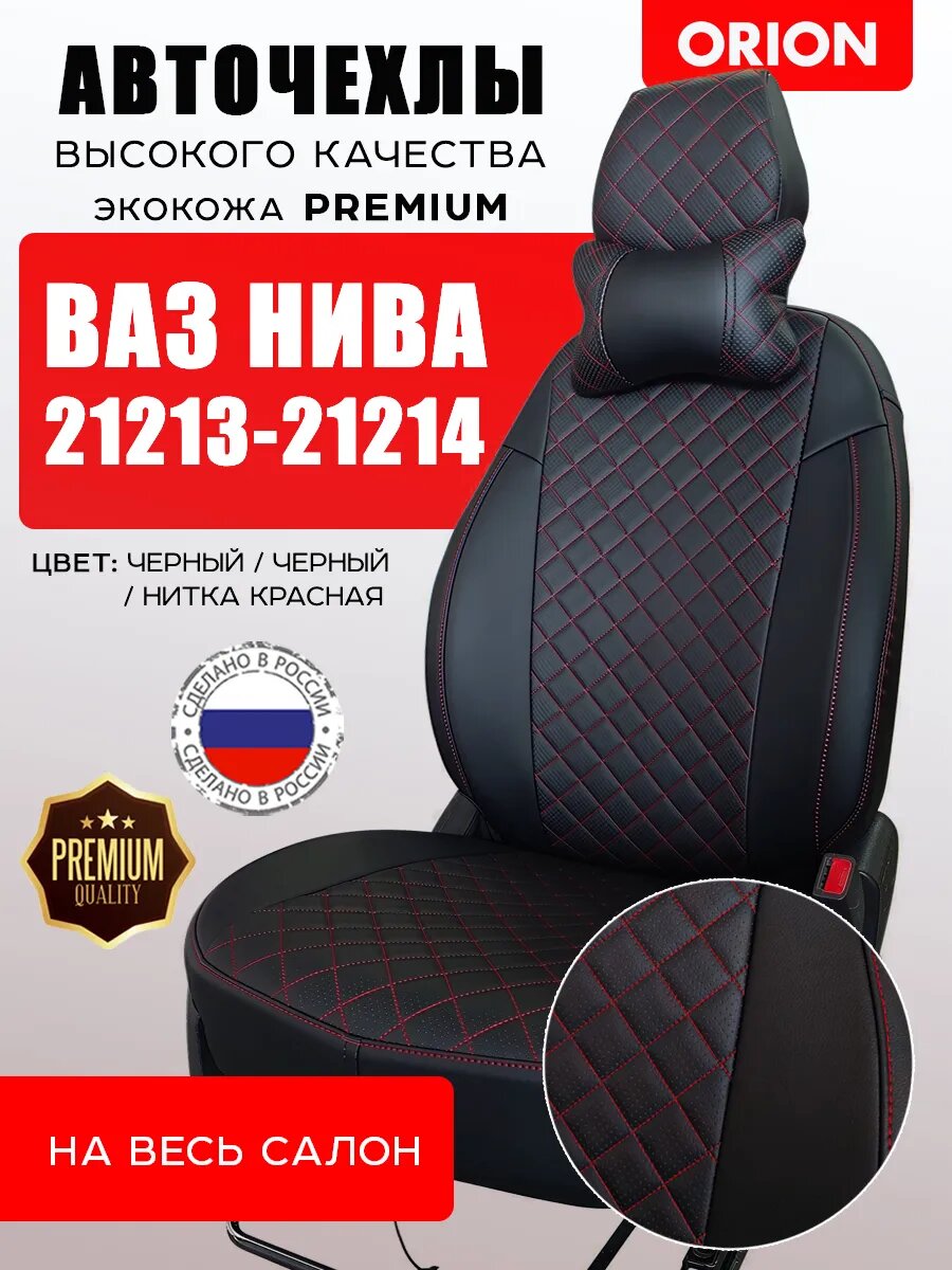 Автомобильные чехлы для ВАЗ Нива 213 на весь салон