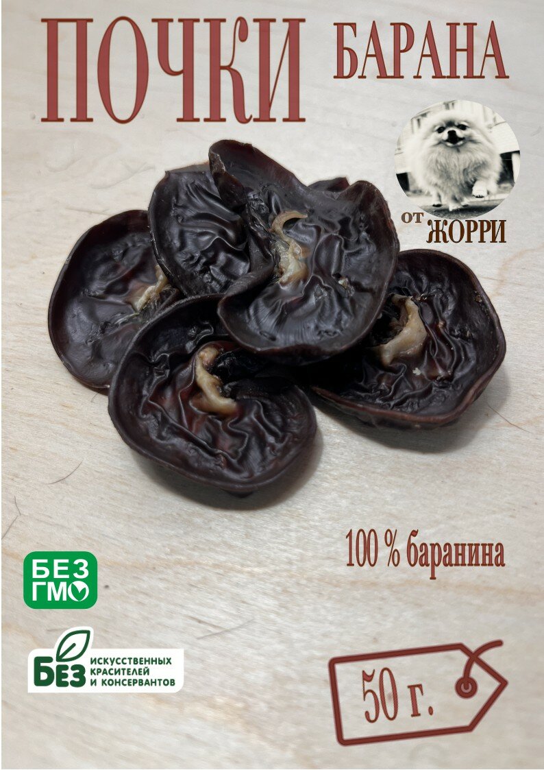 Лакомство "Почки барана", для собак, гипоаллергенное, хрустящее, 50 г