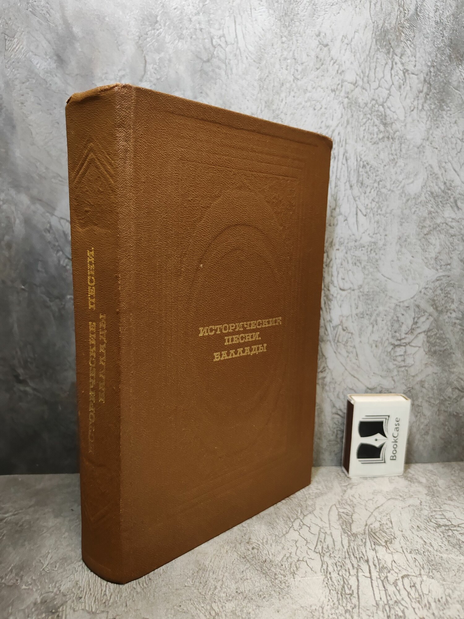 Исторические песни. Баллады. (1986 г.)
