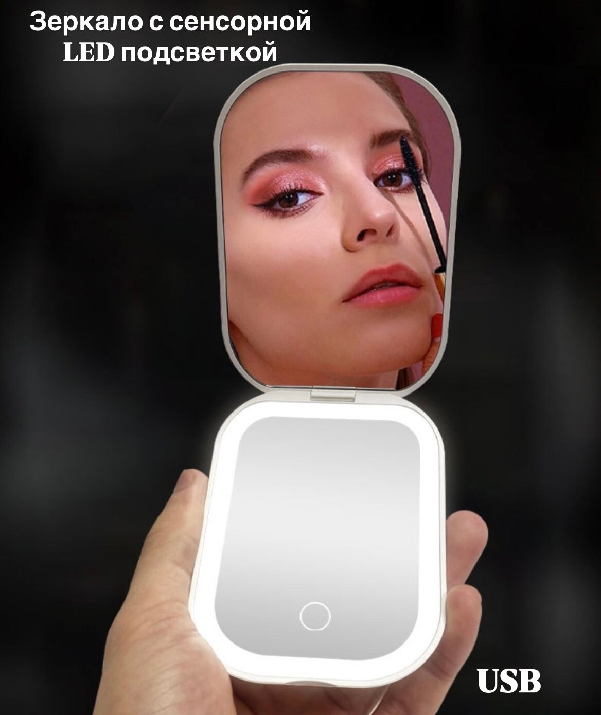 Зеркало карманное складное с LED подсветкой / Зеркало маленькое для макияжа/ Зеркало косметическое с USB / Белое