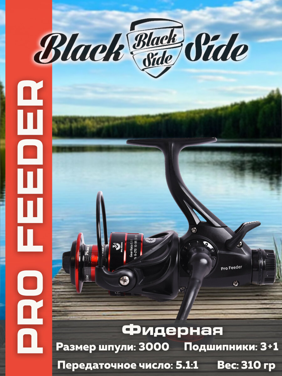 Катушка безынерционная фидерная Black Side Pro Feeder 3000CDS (3+1 подш.)
