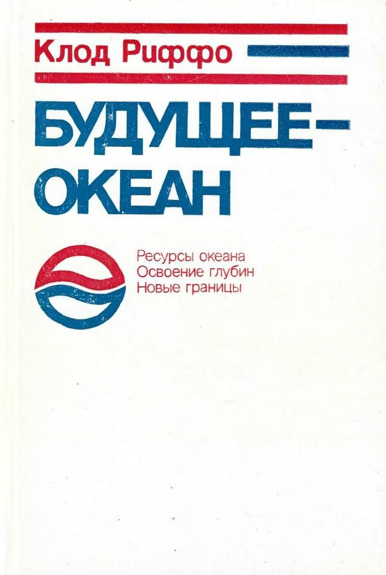 Будущее - океан