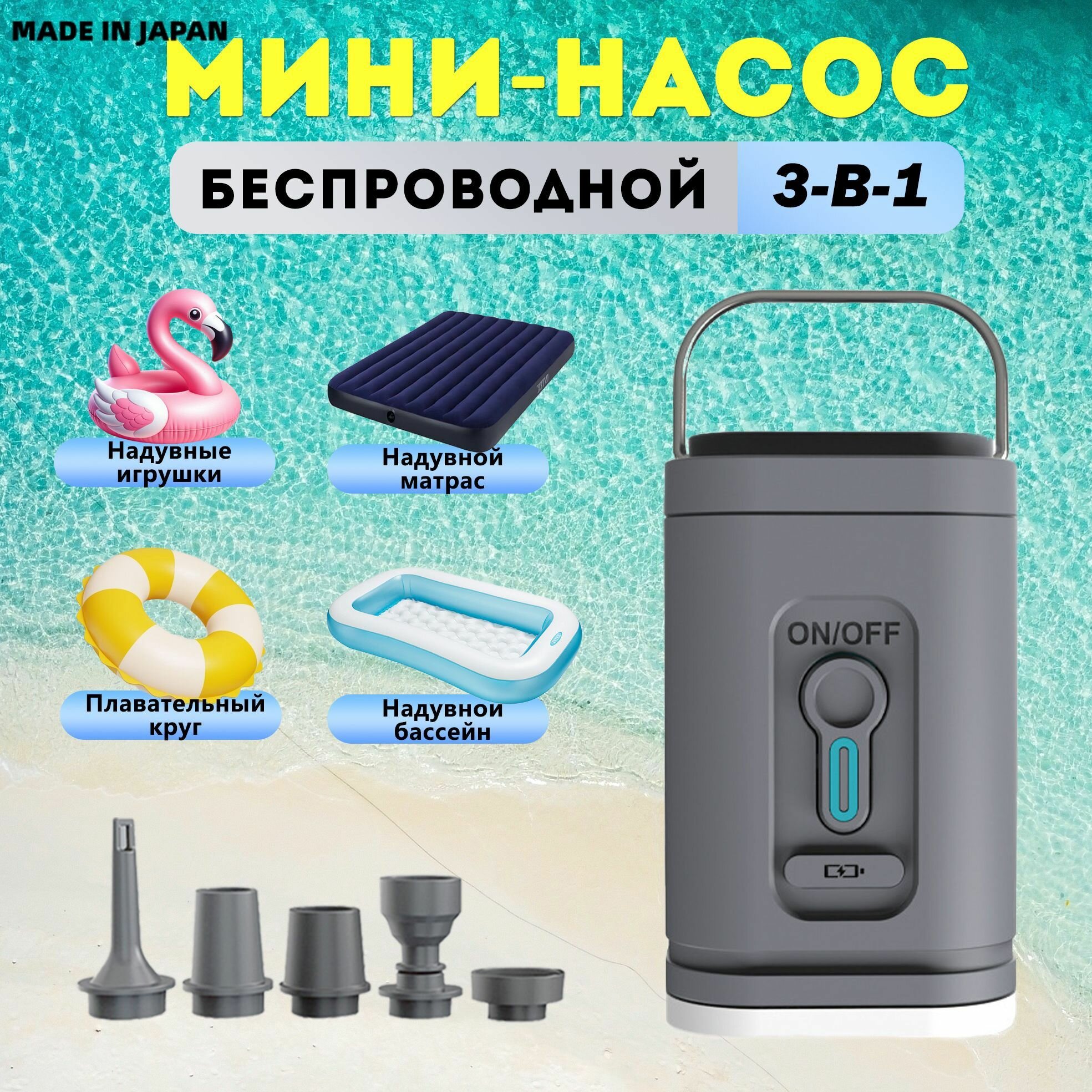 Насос электрический Беспроводная 3-в-1 для бассейнов, матрацев, надувной мебели, 1200мАч, 200л/мин, с Функцией Фонарь И Вакуумирования